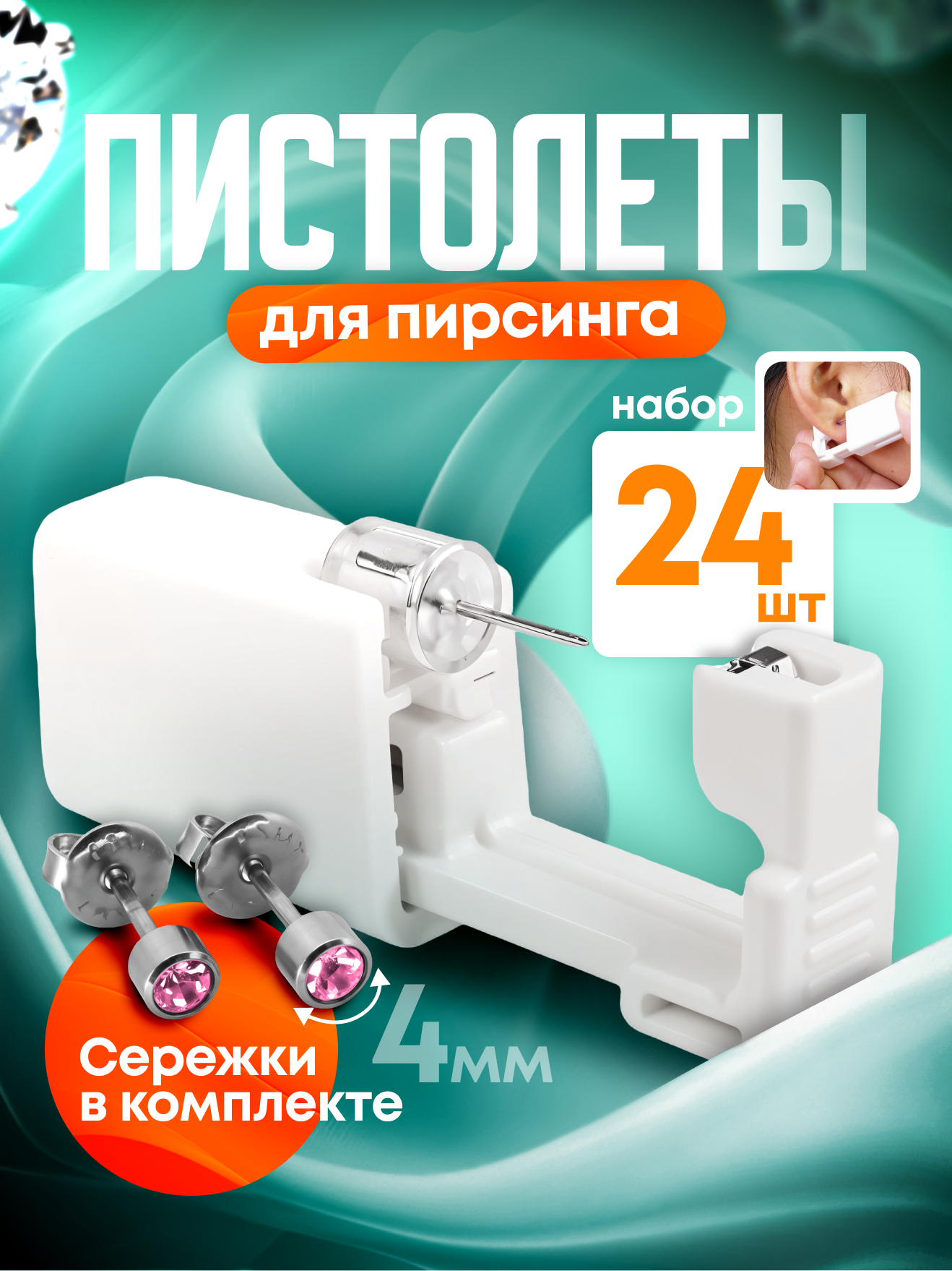 Пистолет для пирсинга и прокола ушей в стерильной упаковке мод. 3 - Комплект 24 штуки