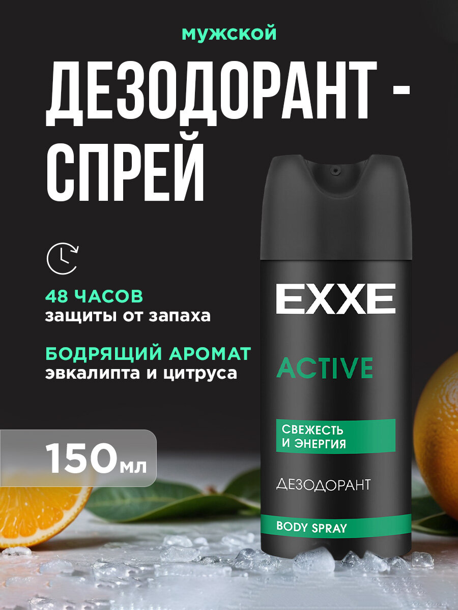 Дезодорант EXXE Men спрей Active Свежесть и энергия 48ч 150мл