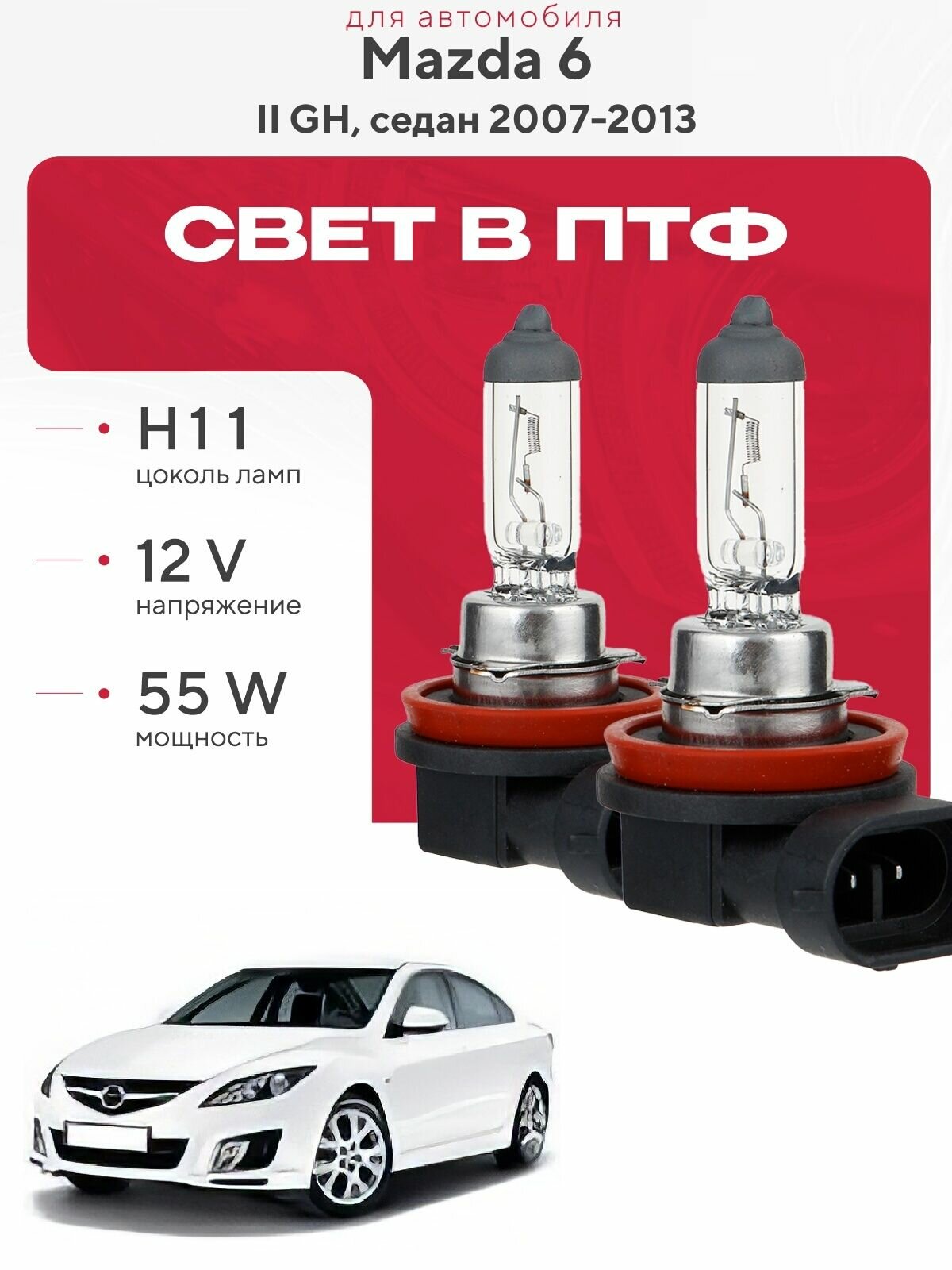 Комплект галогеновых ламп H11 в ПТФ на Mazda 6 II (GH, седан) 2007-2013. Галогенные лампочки в туманки на Мазда 6