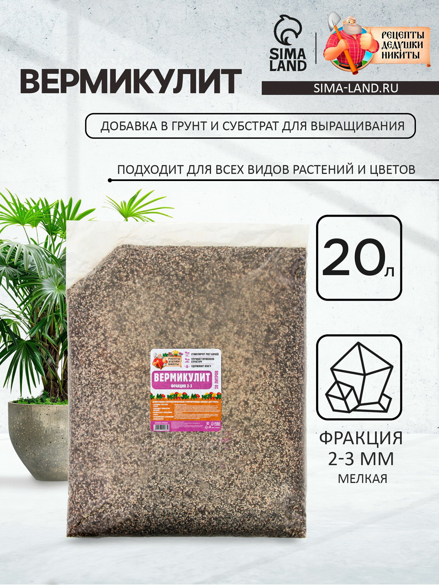 Вермикулит "Рецепты Дедушки Никиты" добавка в грунт, для рассады, для всех растений, фр 2-3, 20 л