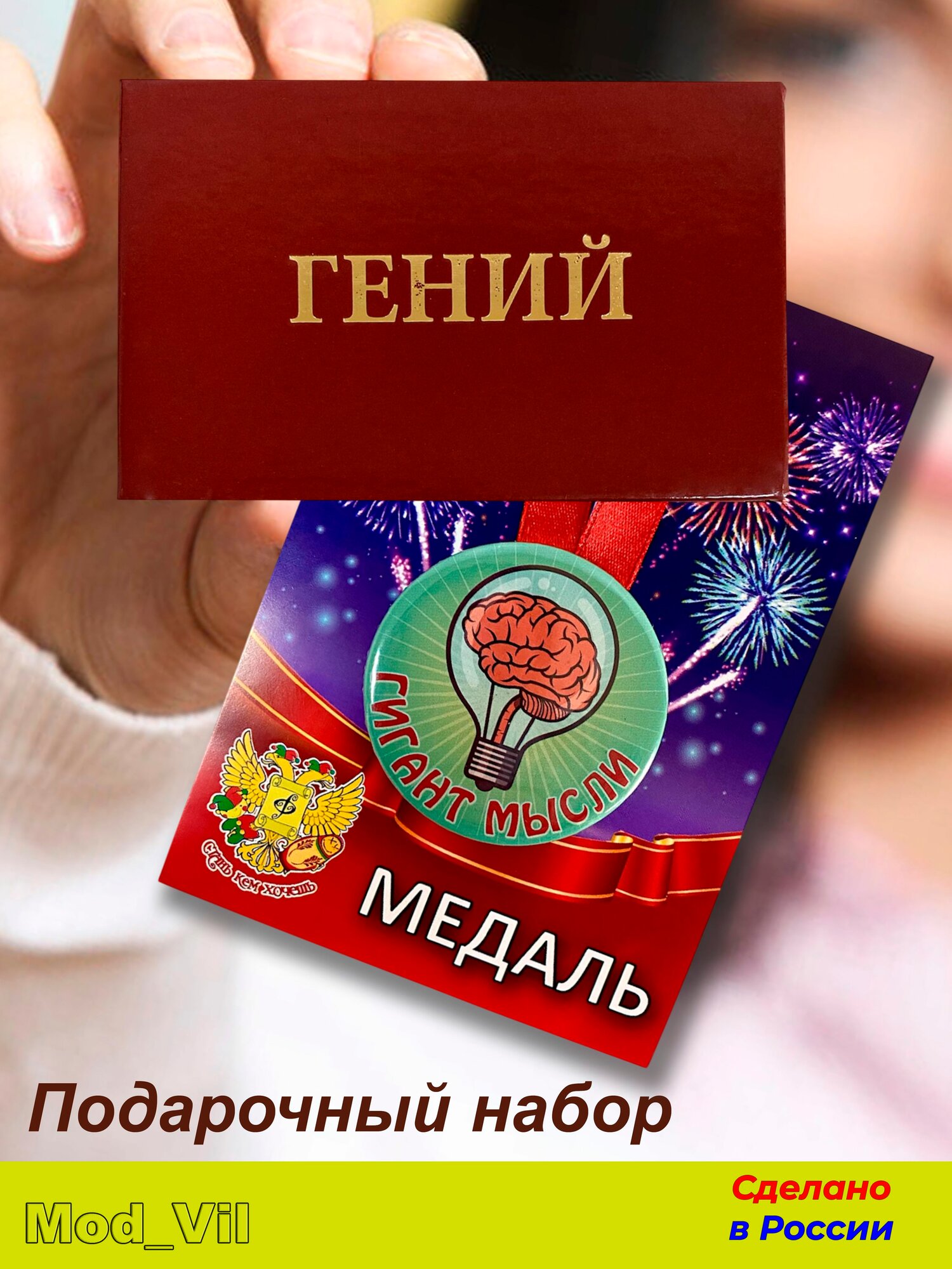 Подарочный набор Удостоверение Гений + Медаль Гигант мысли