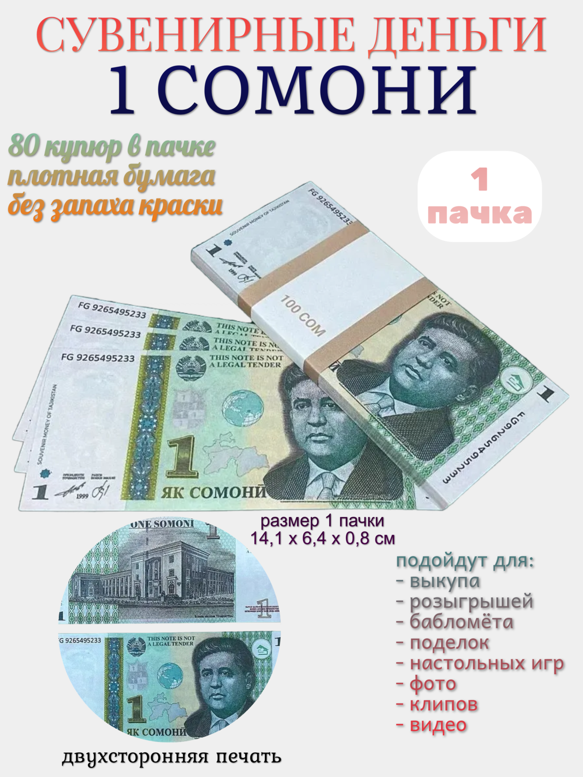 Деньги сувенирные Филькина Грамота, 1 таджикских сомони, 1 пачка, 80 штук в пачке