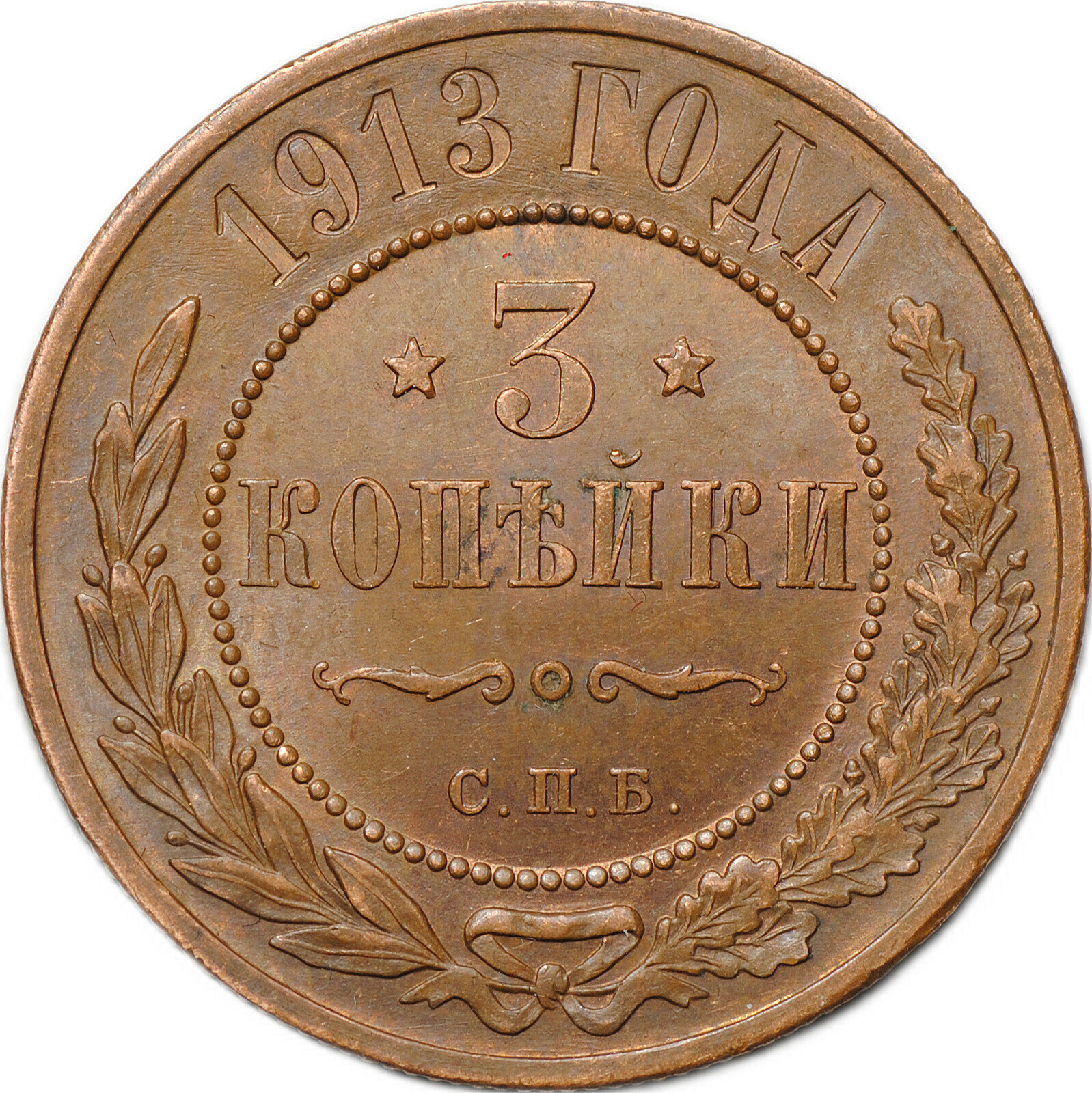 Монета 3 копейки 1913 СПБ