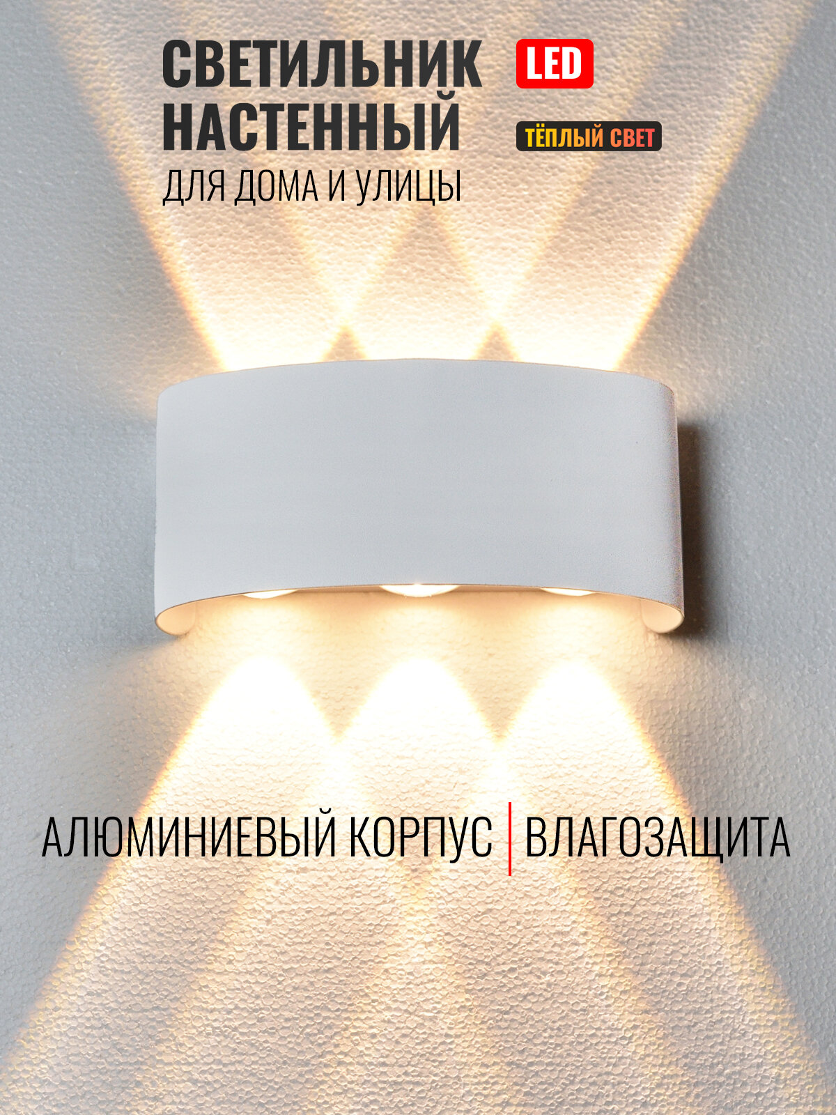 Светильник настенный светодиодный бра ночник для дома квартиры и улицы. Влагозащищенный накладной светильник c LED JusteLueur 6 ламп ватт белый теплый свет 3000к