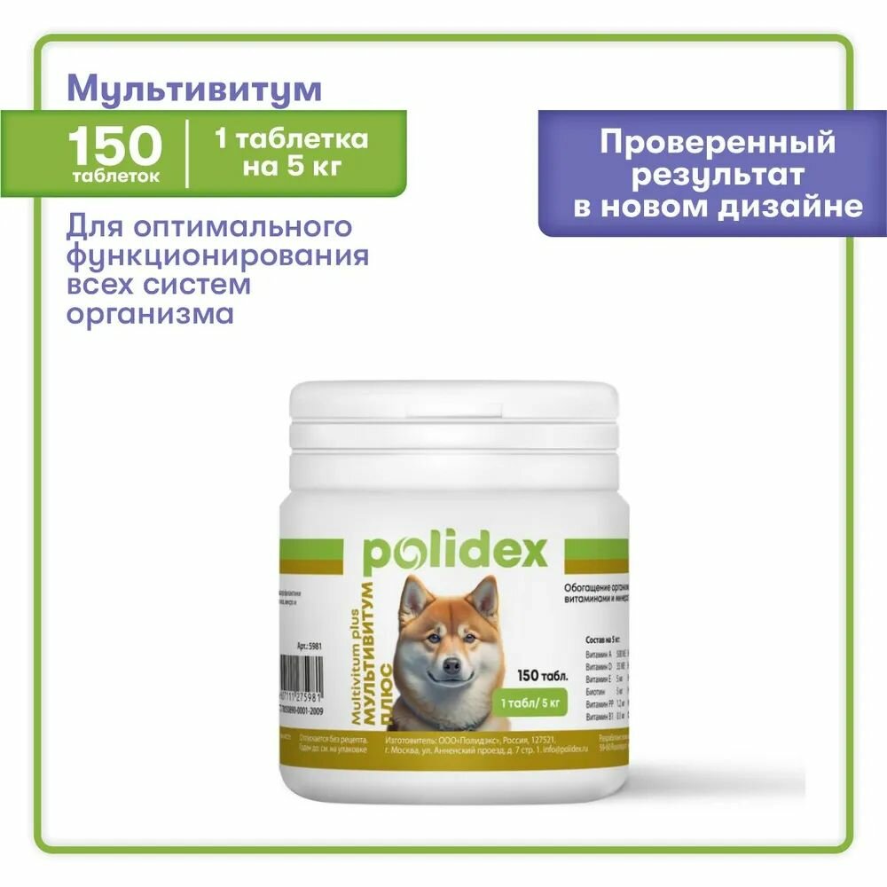 Polidex Мультивитум плюс для собак, таблетки, № 150