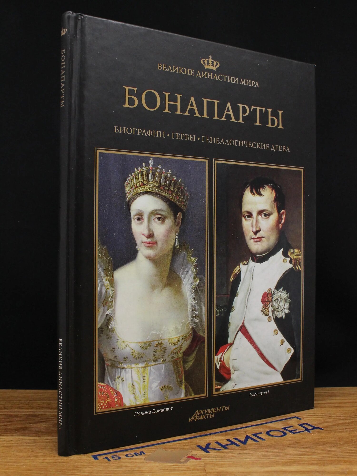 Книга. Великие династии мира. Бонапарты 2012 (2045302670191)