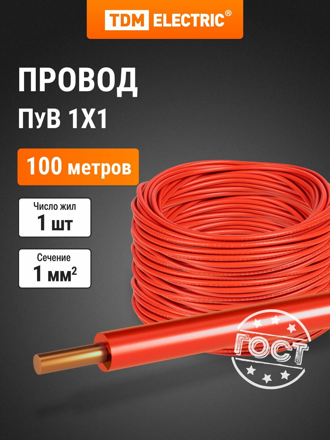 Провод ПуВ, красный, 100 метров, 1х1,0 ГОСТ, TDM ELECTRIC