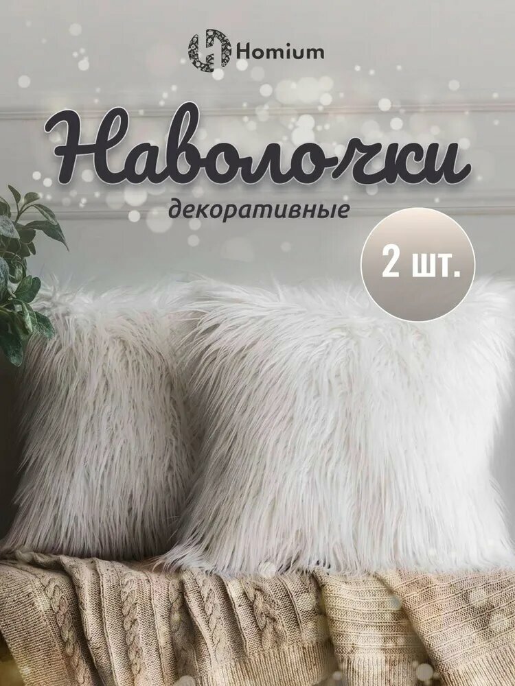 Наволочки для декоративных подушек меховые чехлы на молнии Homium Cozy 2 шт, пушистые однотонные меховые на диванные подушки, цвет белый (односторонние)