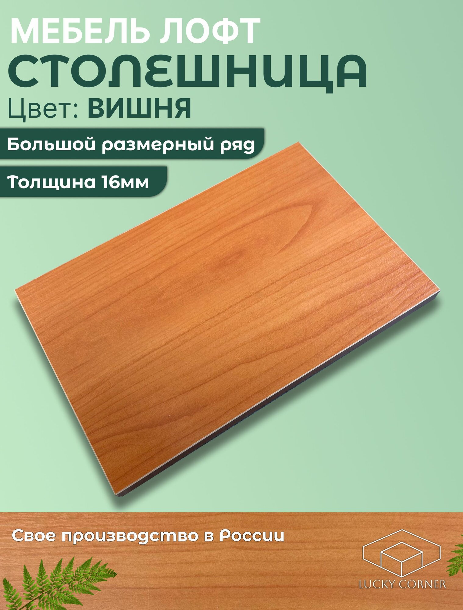 Столешница для стола ЛДСП, с толщиной 16 мм, 500 х 320 мм, цвет Вишня