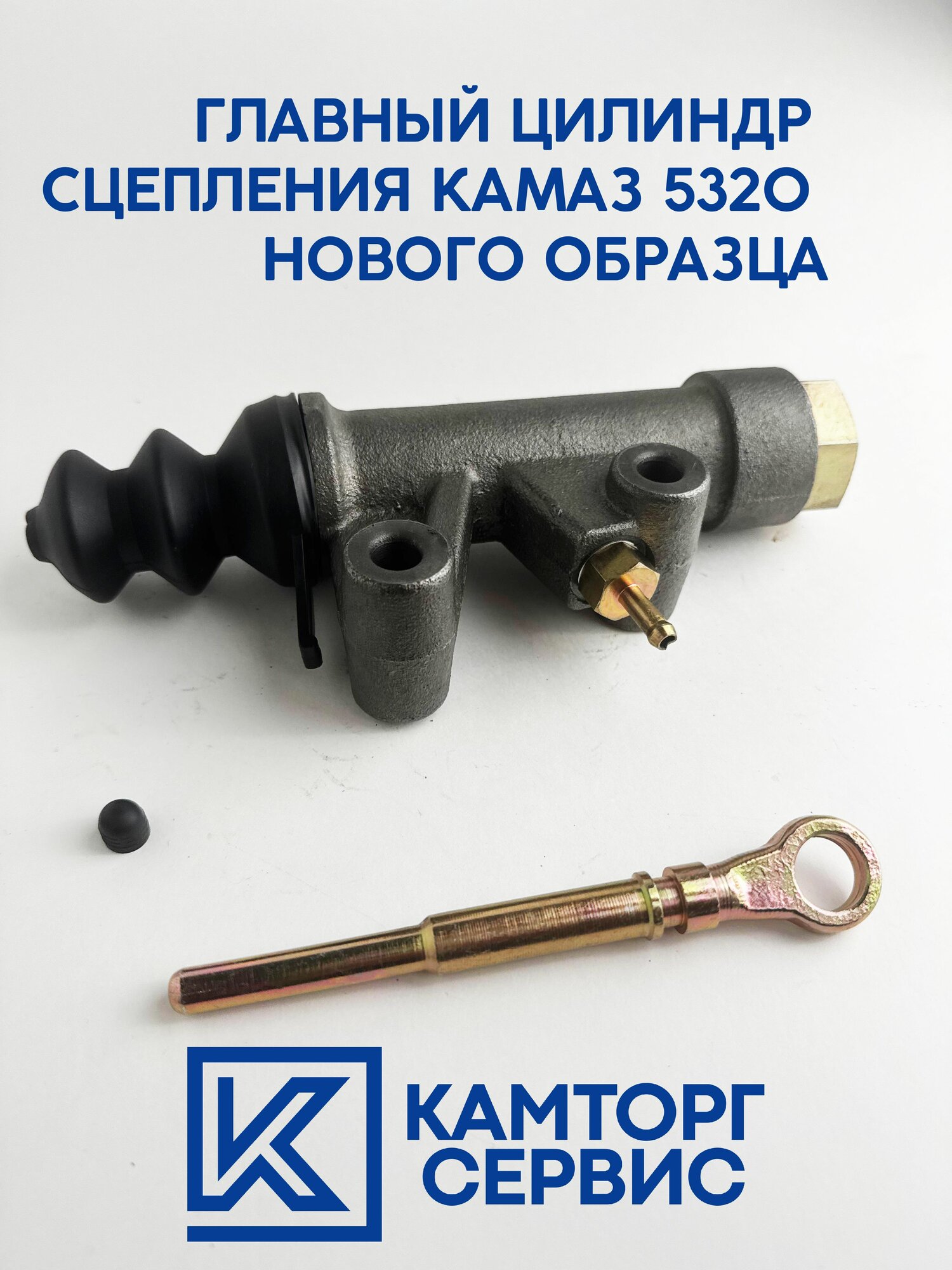 Главный цилиндр сцепления камаз 5320 нового образца