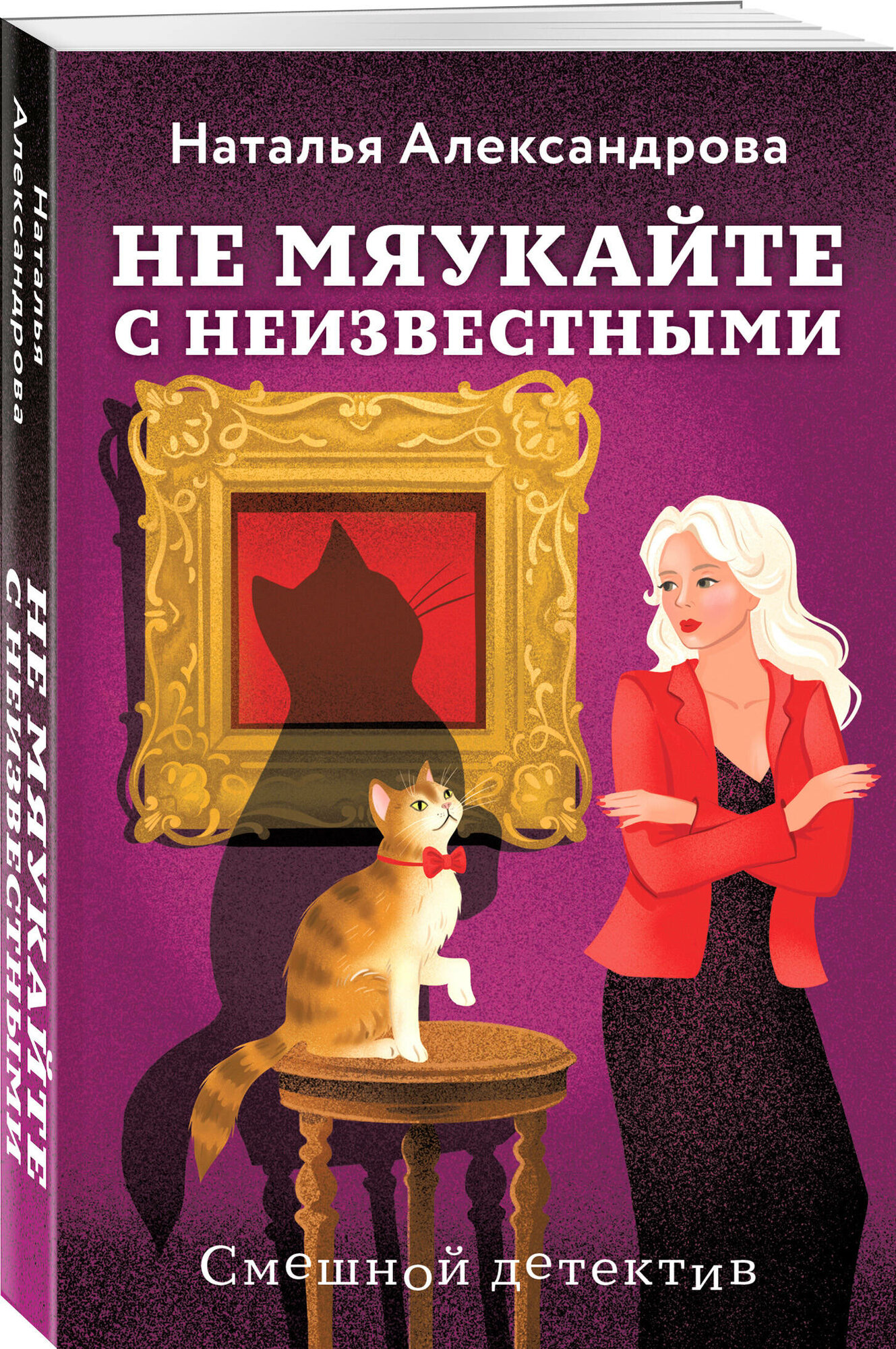 Александрова Н. Н. Не мяукайте с неизвестными