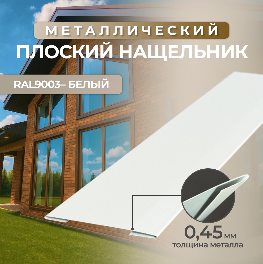 Нащельник плоский, белый, RAL9003, металлический, в защитной пленке