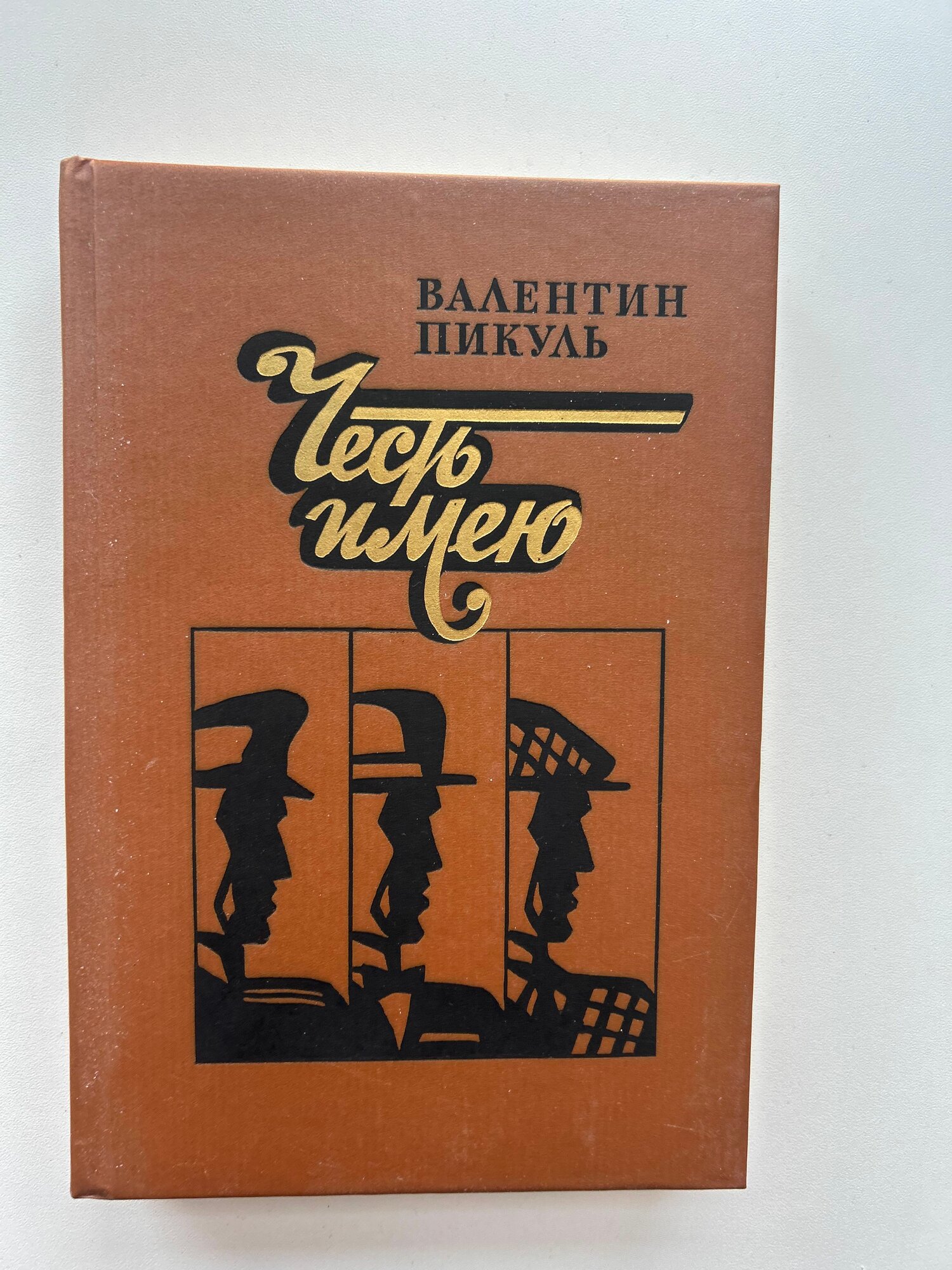 Честь имею. Исповедь офицера российского Генштаба. Роман. Издание 1993 года