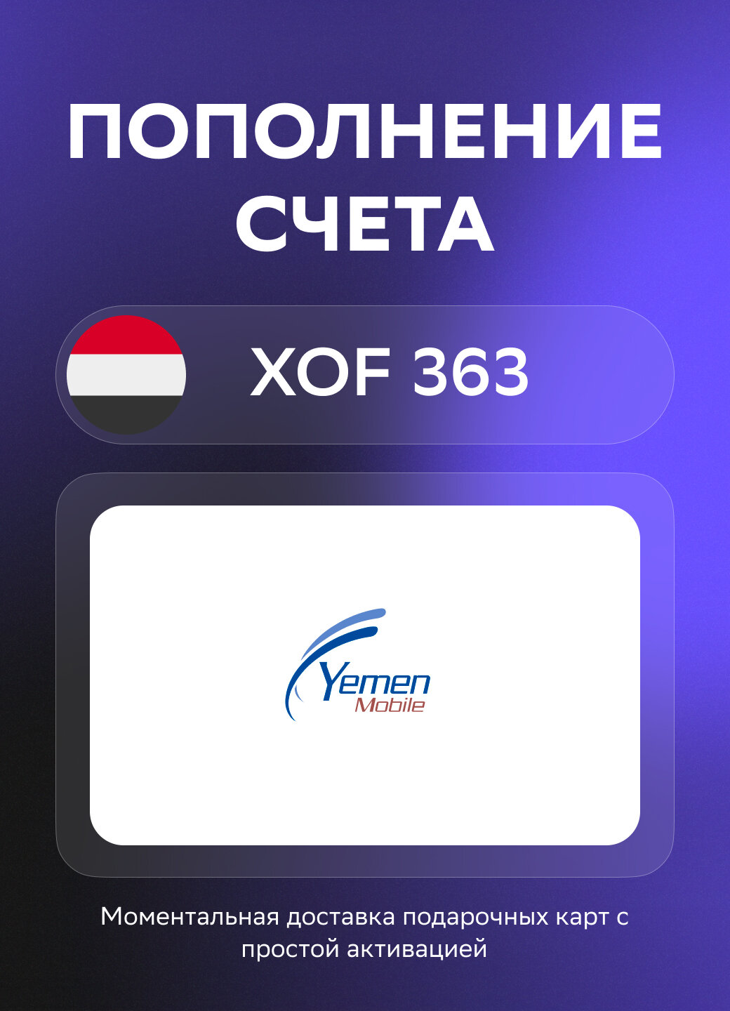 Моментальное пополнение счета Yemen Mobile на 363 Йеменских риала | Йемен