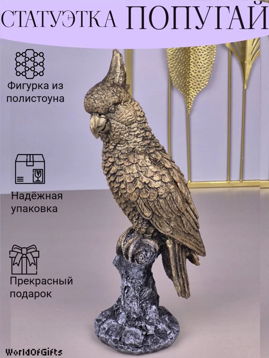 Статуэтка Попугай бронзово-серебристый из искусственного камня (полистоуна)