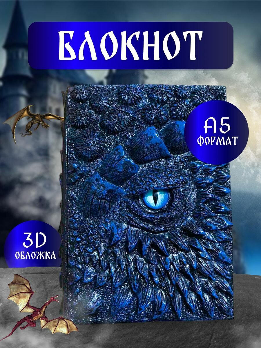 Блокнот House of the Dragon Ледяной Дракон из тисненной смолы формат А5