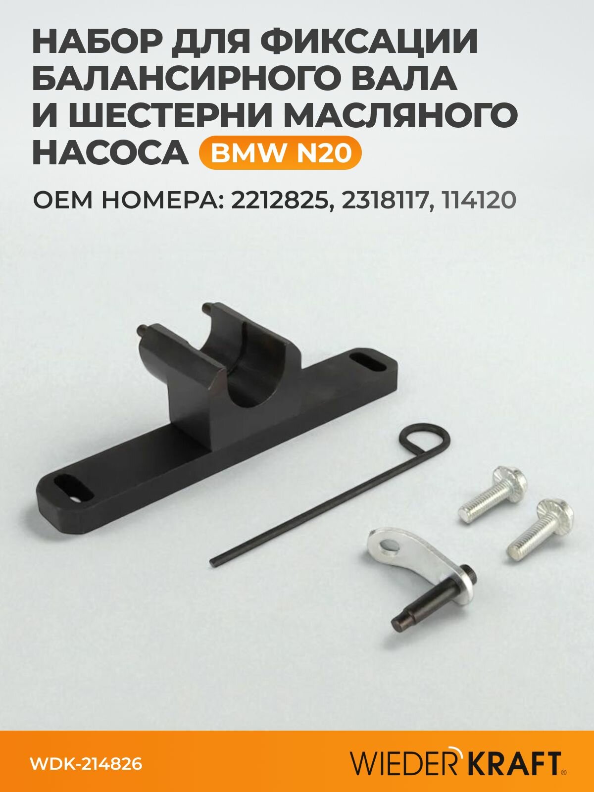 Набор для фиксации балансирного вала и шестерни масляного насоса BMW N20 WDK-214826