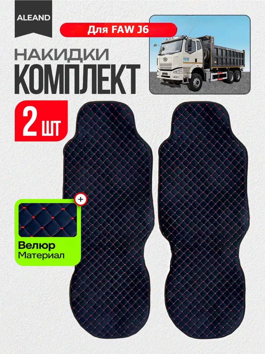 Чехлы/Накидки на сиденья для -FAW J6 ФАВ