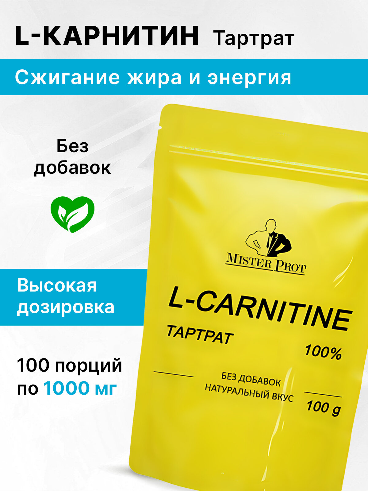 L-Карнитин тартрат 100 гр Mister Prot, L-Carnitine жиросжигатель