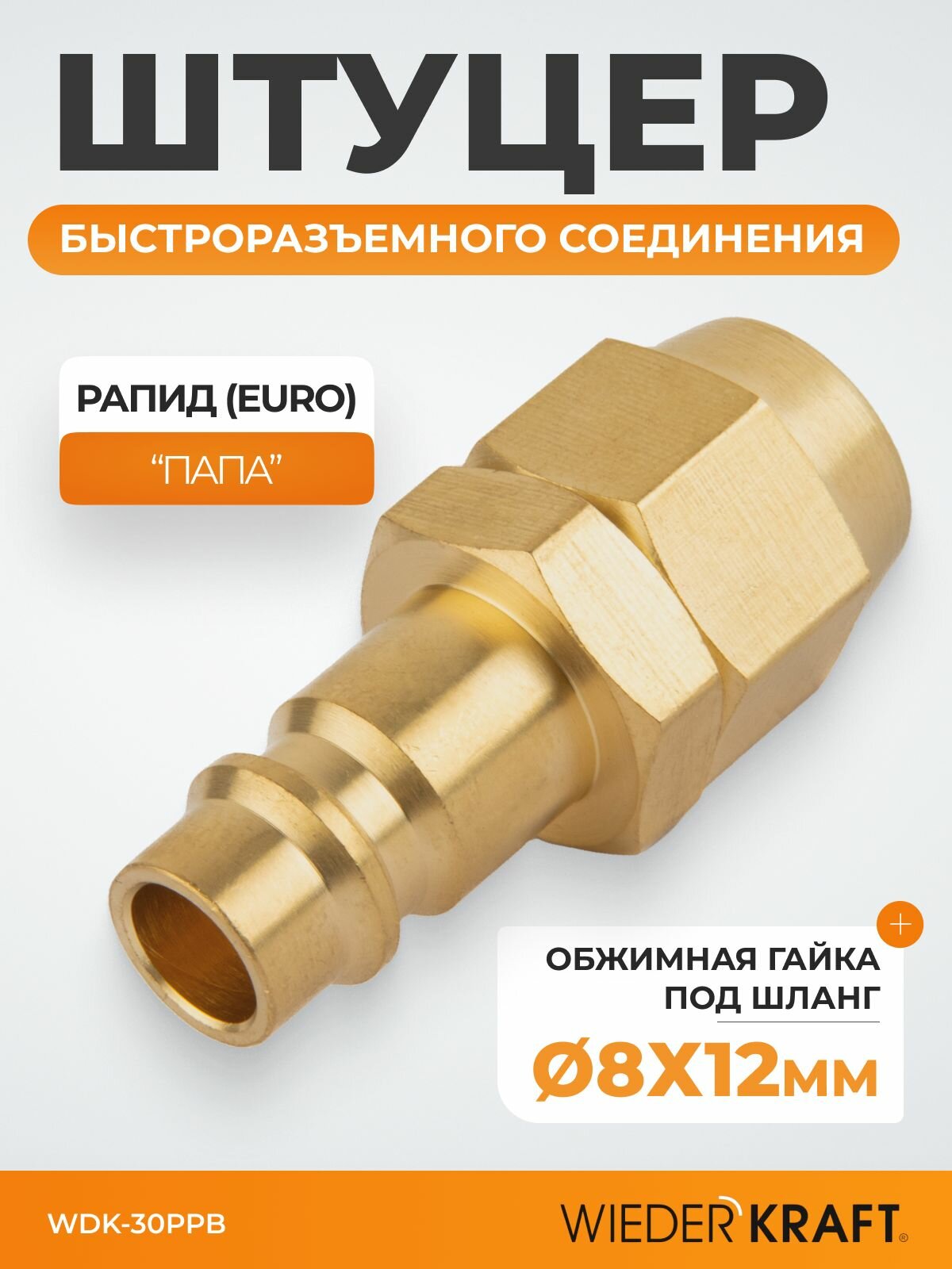 Штуцер быстроразьемного соединения под шланг с обжимной гайкой 8х12 мм; латунь WDK-30PPB