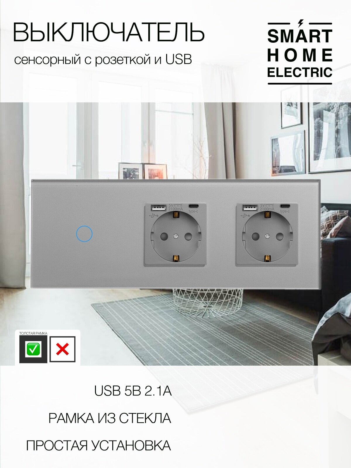 Сенсорный выключатель с розеткой, рамка из стекла, 3 поста (1кл.+2роз.)