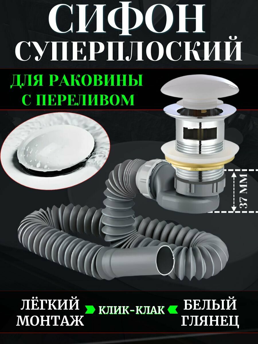 Сифон для раковины с переливом, клик-клак, белый глянец, 45 мм