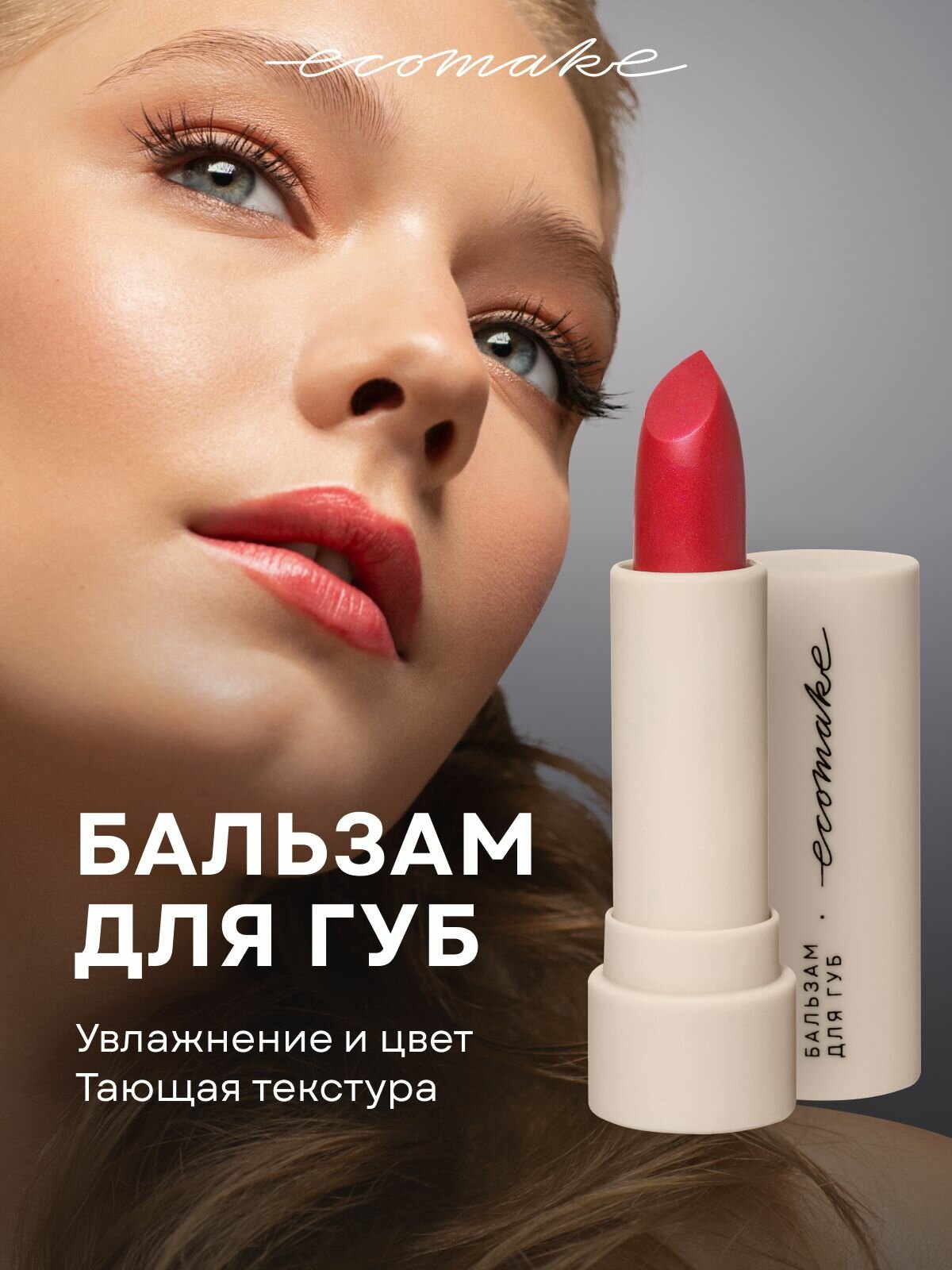 Ecomake Бальзам для губ с оттенком увлажняющий, цвет - Вишневый аметист