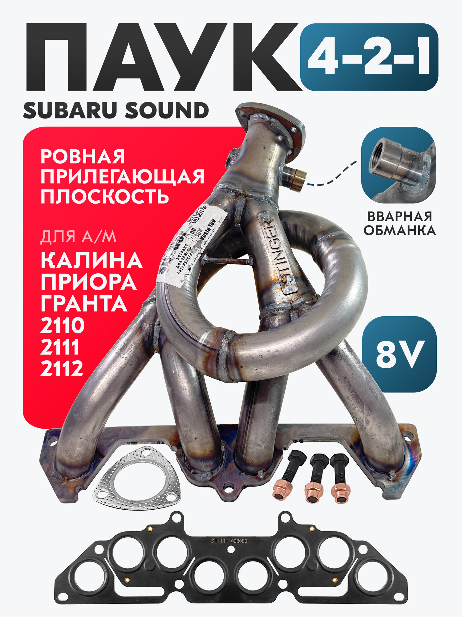 Выпускной коллектор паук 4-2-1 Subaru Sound для автомобилей ВАЗ, LADA Приора, Калина, Гранта, 2110-2114, 2170 8V 1.6L #1