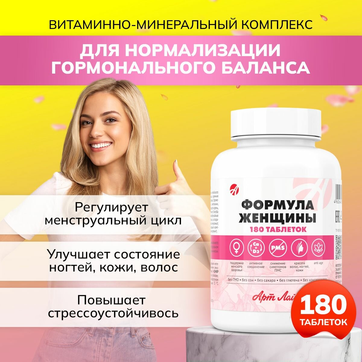 Витаминно-минеральный комплекс Арт Лайф "Формула женщины", для гормонального баланса, 180 таблеток