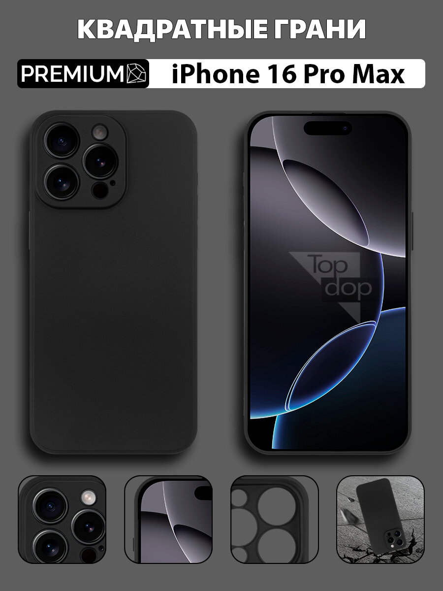 Чехол на Айфон 16 Pro Max с защитой камеры, матовый, с квадратными гранями.