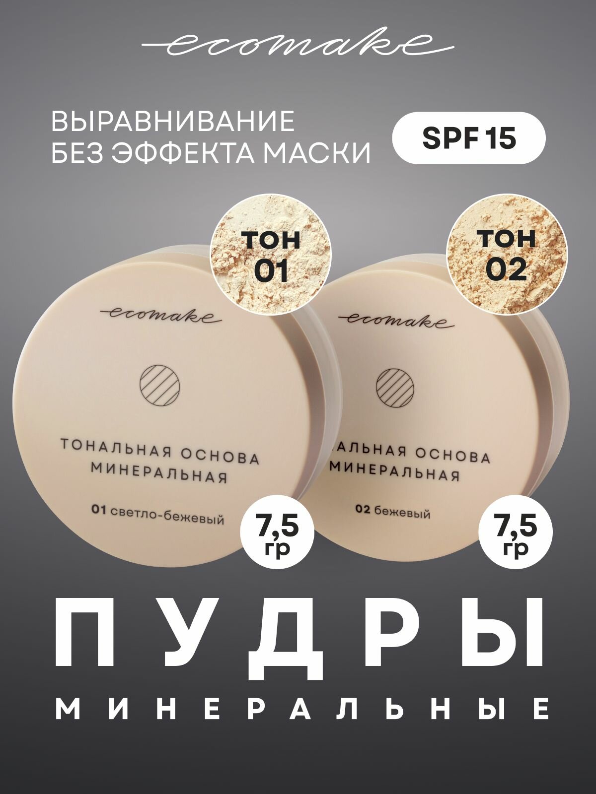 Ecomake Пудра тональная основа для лица матирующая минеральная