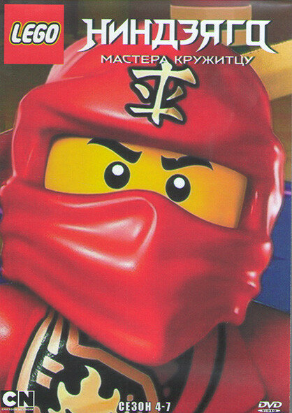 LEGO Ниндзяго Мастера кружитцу 4-7 Сезон (4DVD) на DVD (Hero Factory)