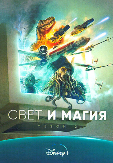 Свет и магия 2 Сезон (3 серии) на DVD