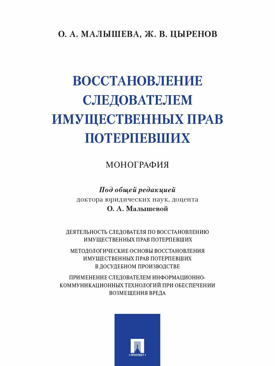 Восстановление следователем имущественных прав потерпевших.