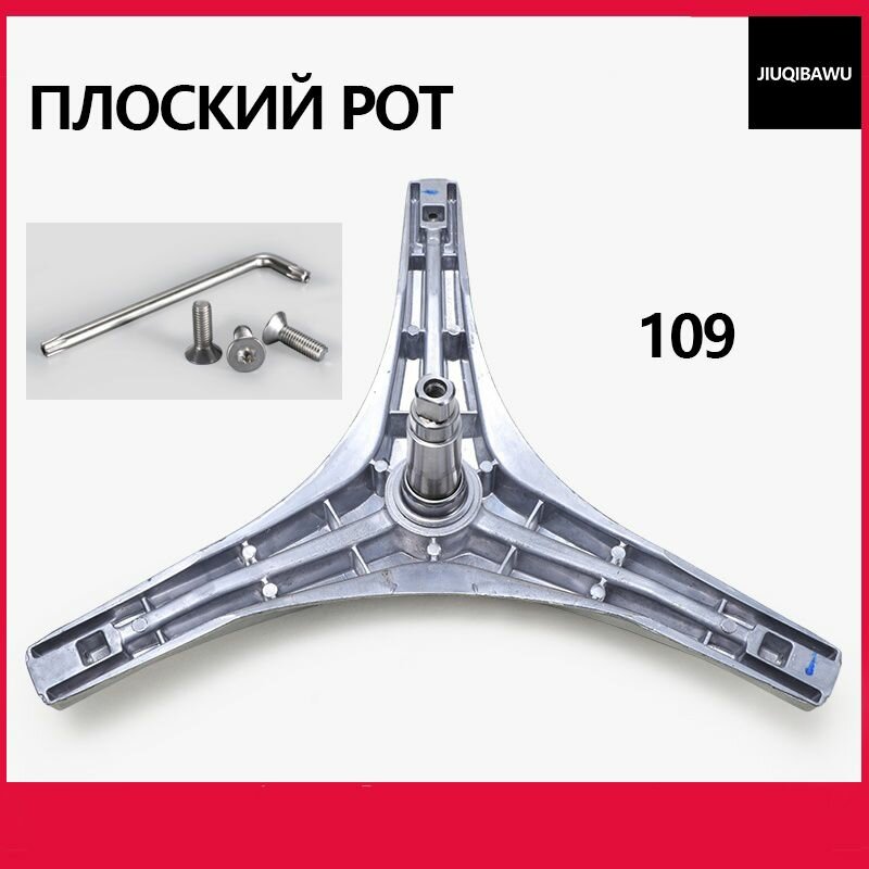 Крестовина для стиральной машины Midea Little Swan109