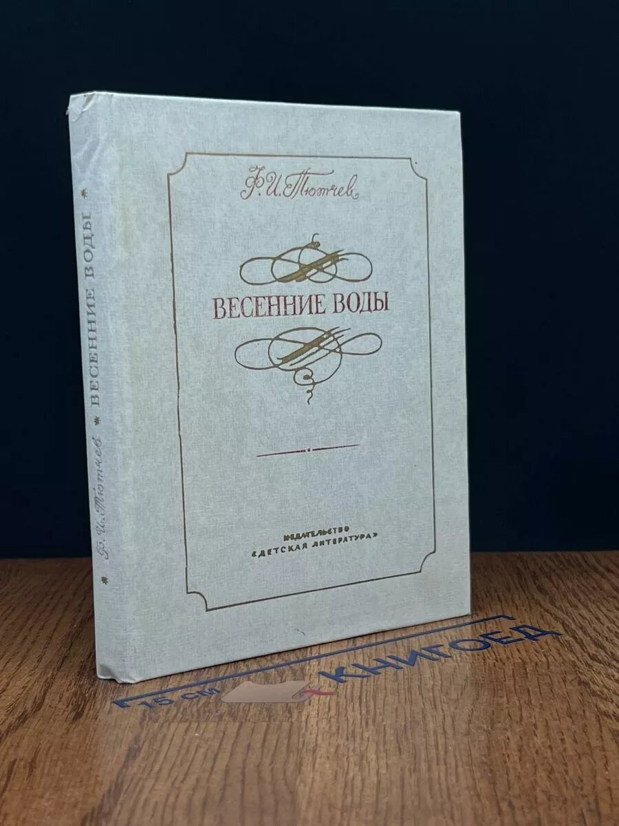 Книга. Весенние воды 1978 (2039985882293)