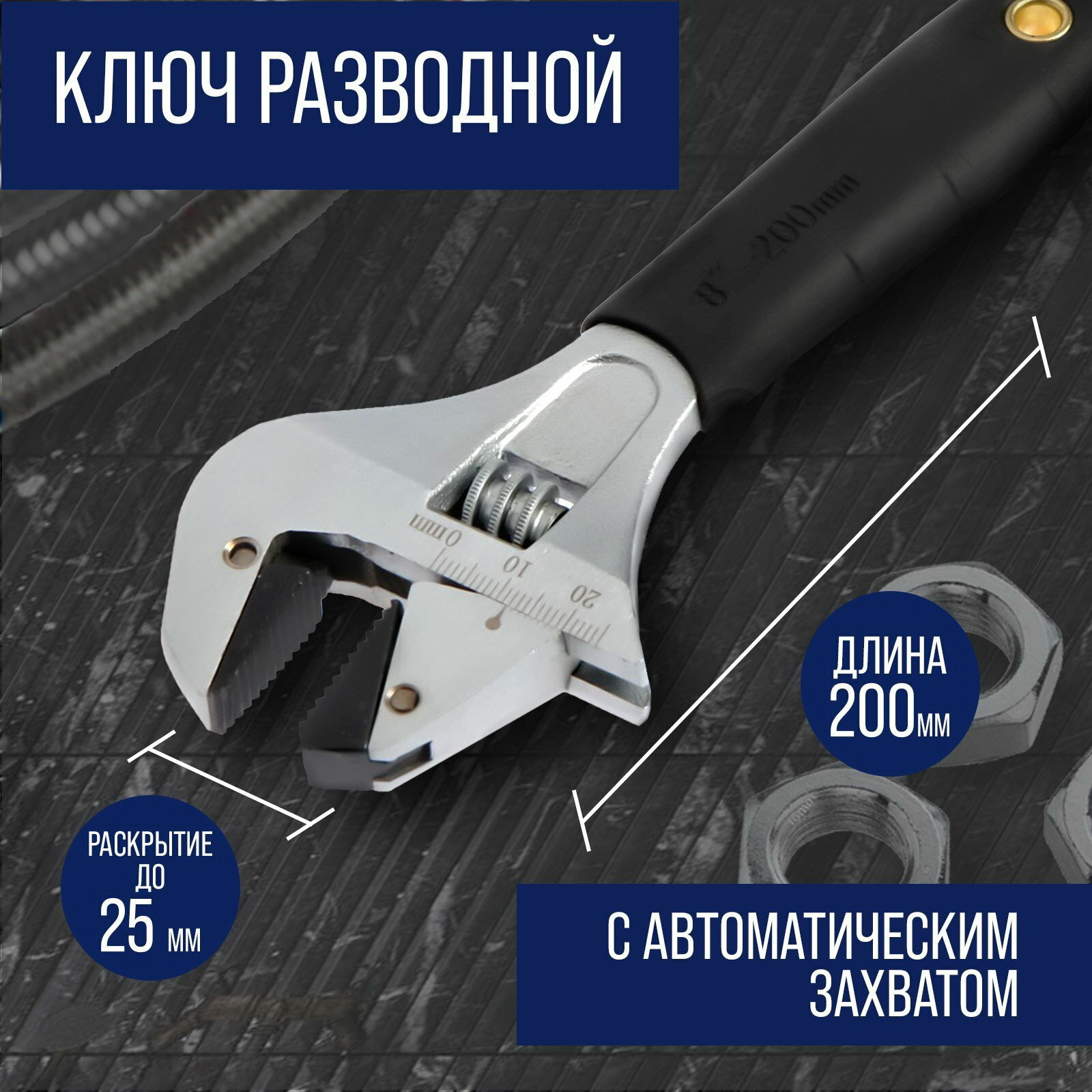 Ключ разводной автоматический захват при вращении, обрезиненная рукоятка, 200 мм
