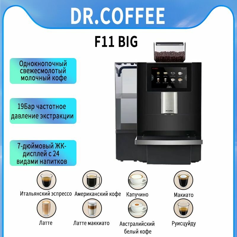 DR.COFFEE Автоматическая кофемашина Dr.Coffee F11 Big , черный матовый