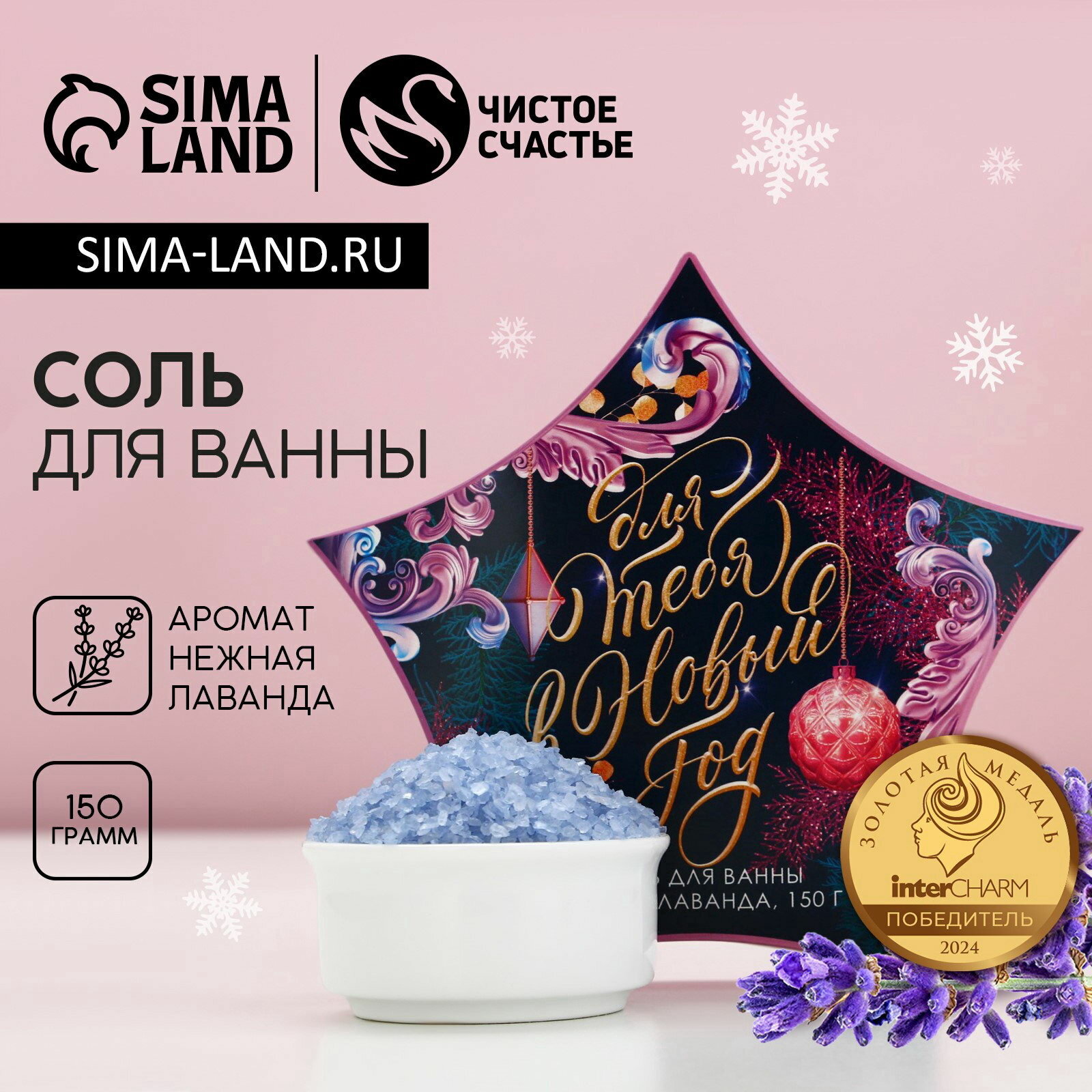 Соль для ванны "Для тебя в Новый Год", 150 г, аромат нежной лаванды