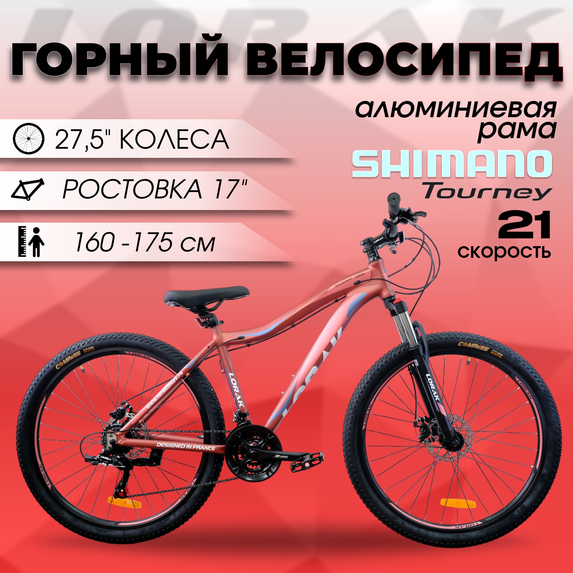 Велосипед горный Lorak Glory 150 Матовый Бронзовый, 17 алюминиевая рама под рост 160-175 см.