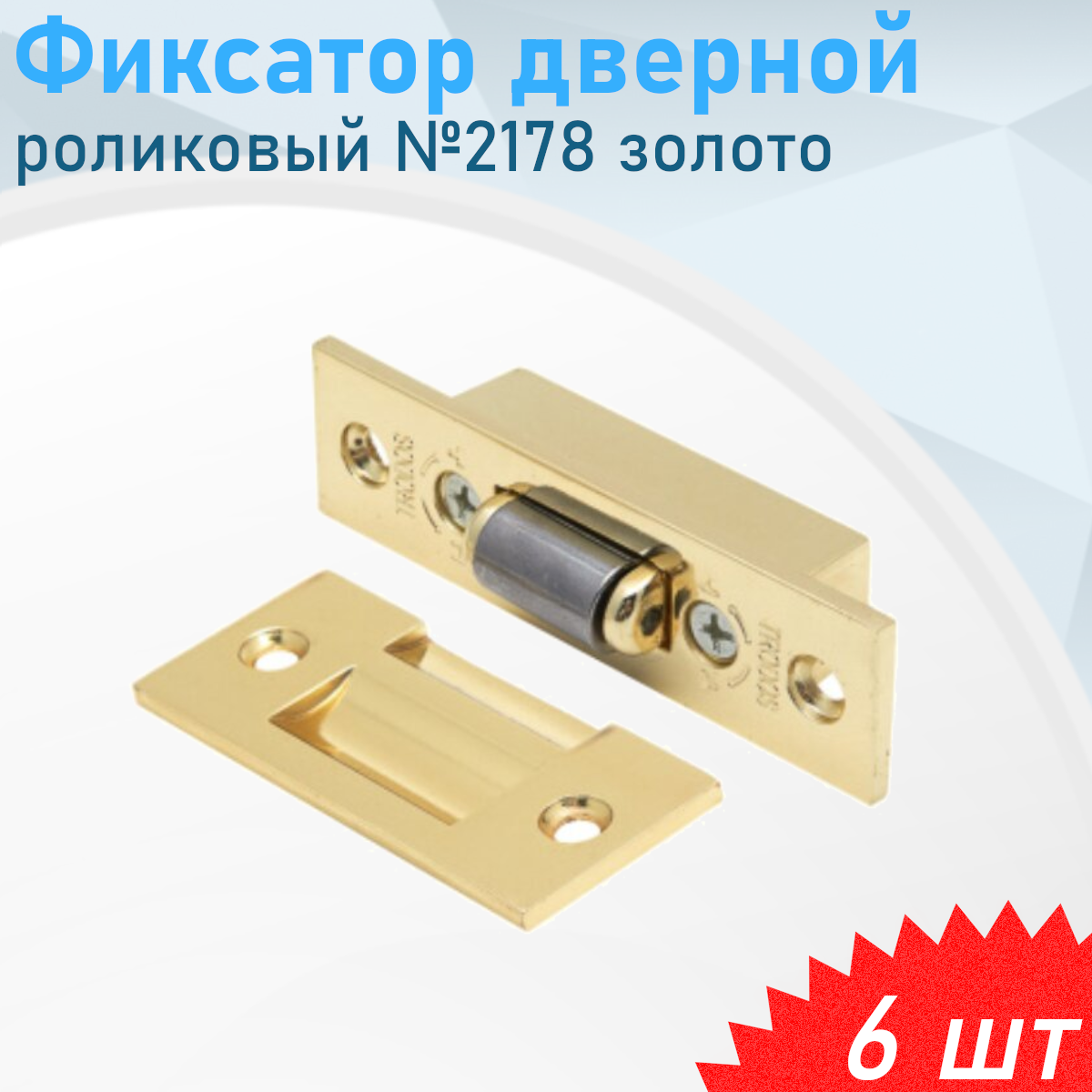 Фиксатор дверной роликовый №2178 золото, 6 шт