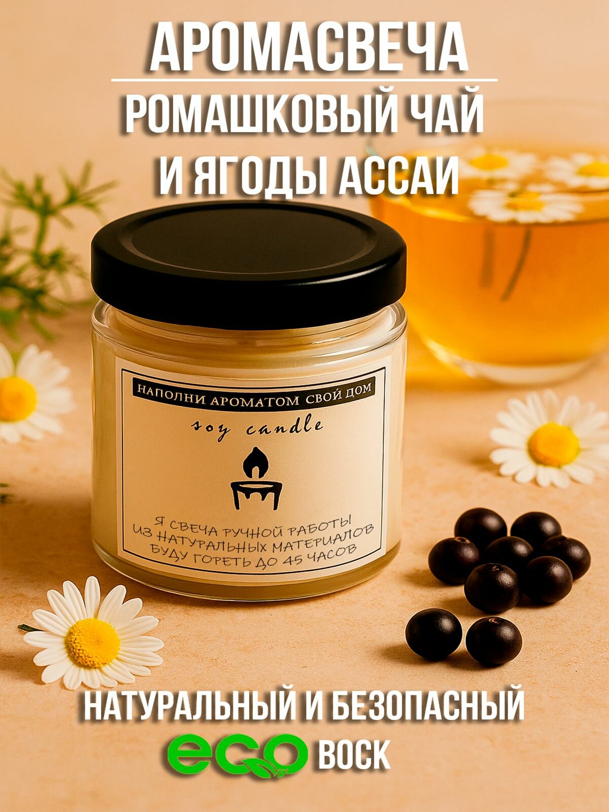 Свеча интерьерная аромат "Ромашковый чай и ягоды ассаи"