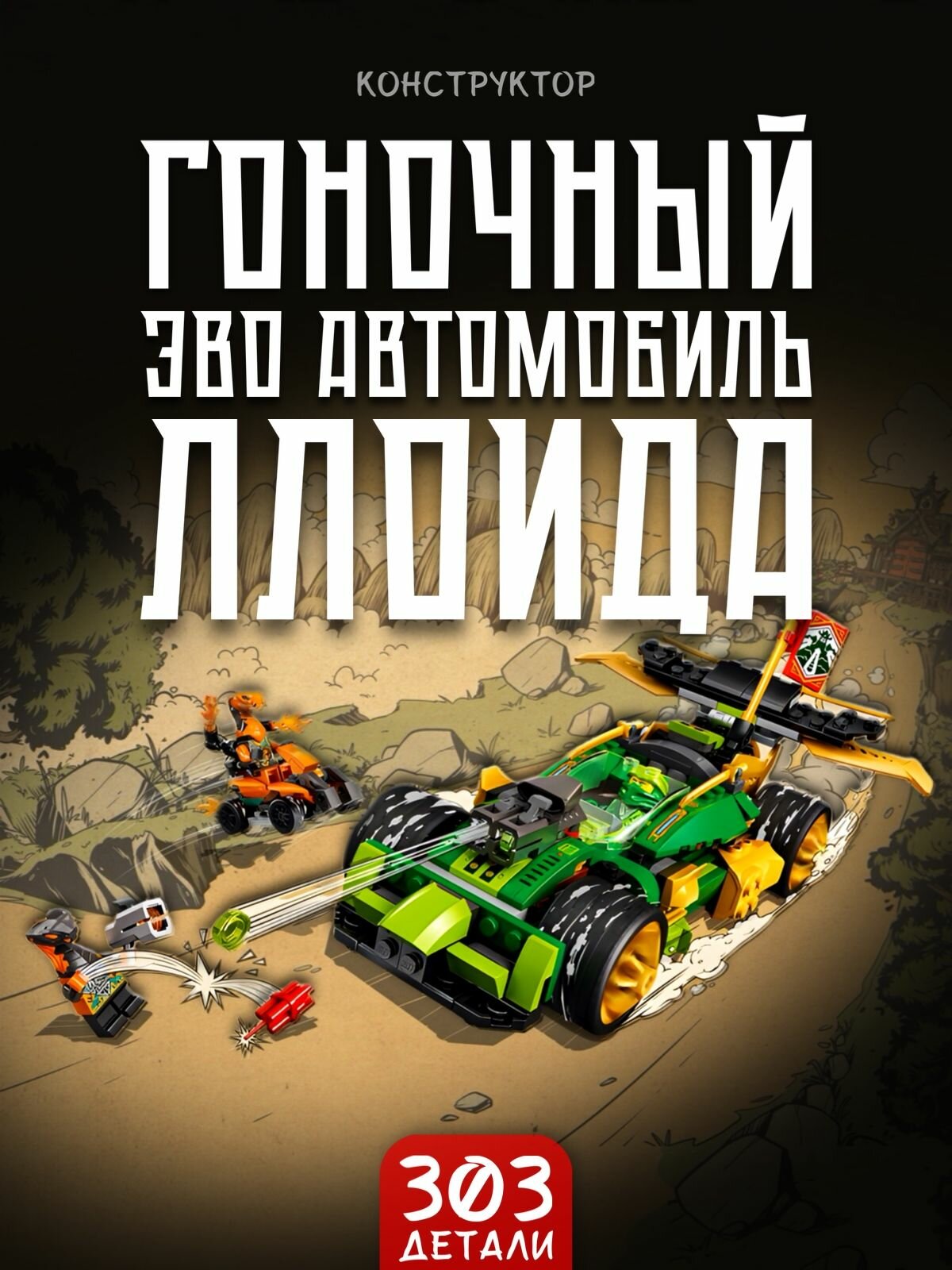 Конструктор "Гоночный автомобиль ЭВО Ллойда" 303 дет