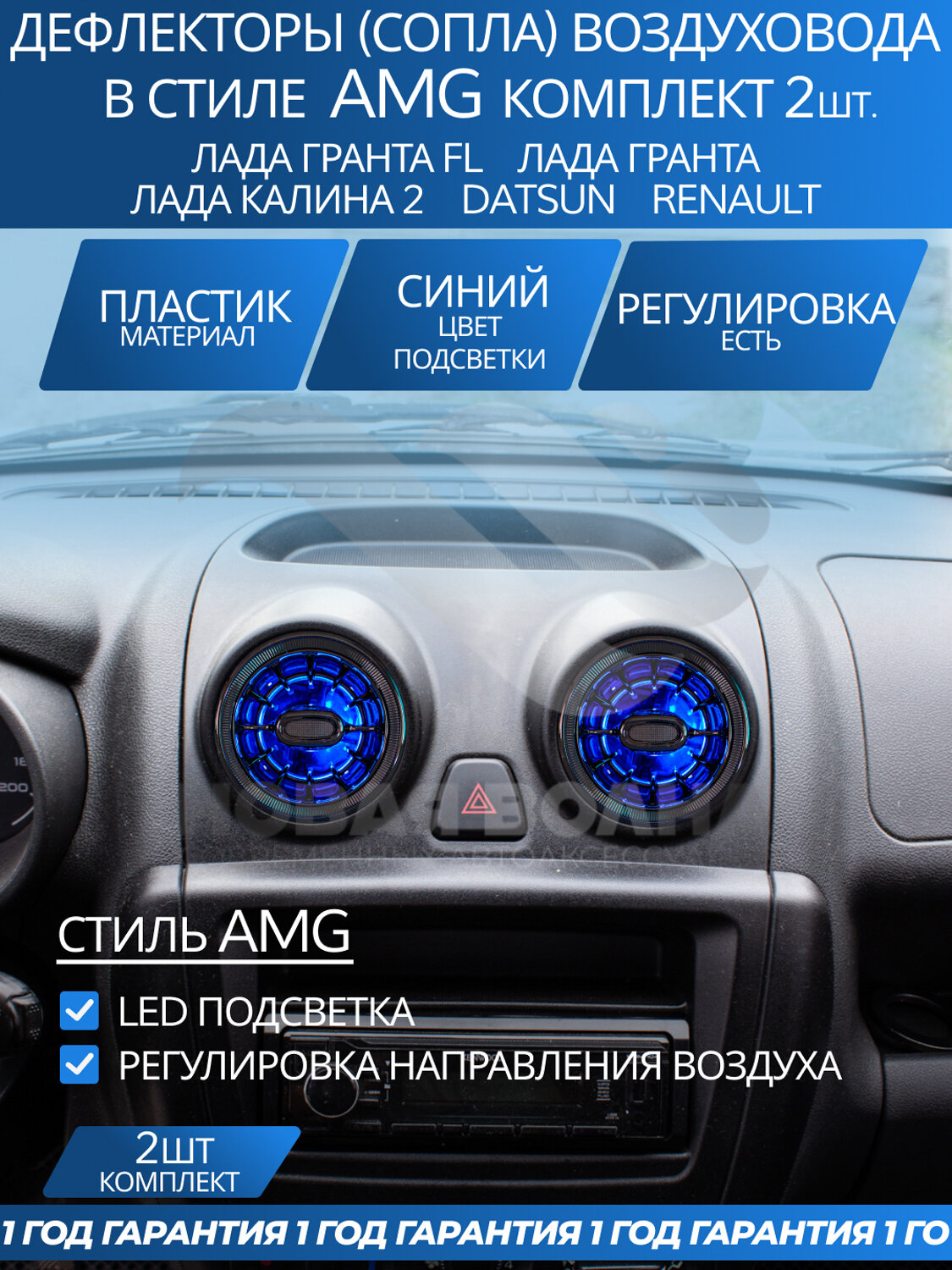 Дефлекторы воздуховода AMG (2 шт.) для Гранта ФЛ, Гранта, Калина 2, Ларгус, черные, с регулировкой, синяя подсветка