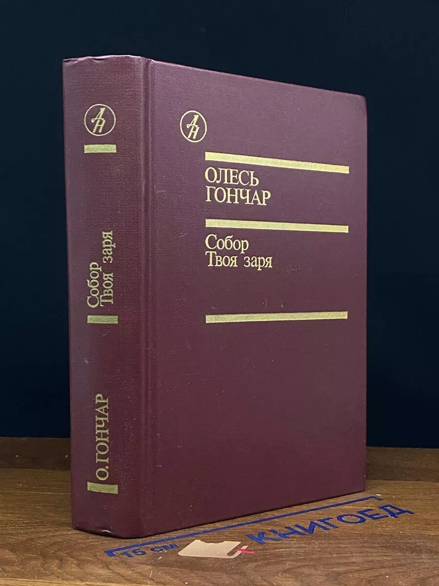 Книга. Собор. Твоя заря 1987 (2039737531936)