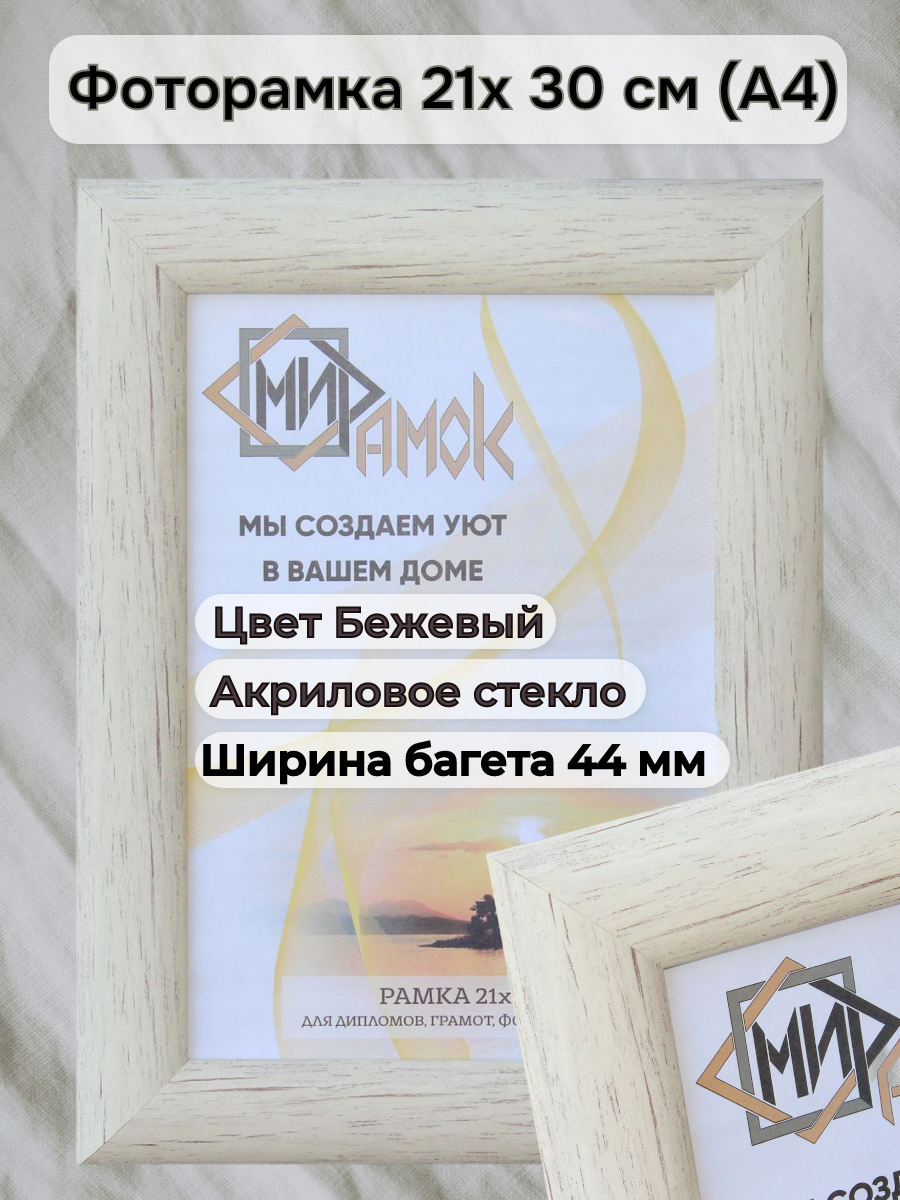 Фоторамка из пластика 21х30 см бежевый ширина багета 44 мм с акриловым стеклом арт 115-5168