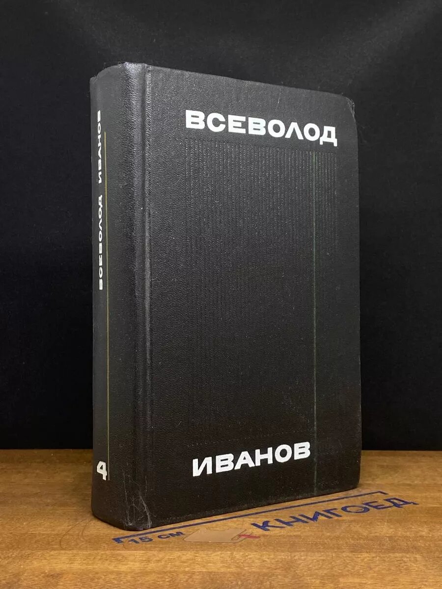 Книга. Всеволод Иванов. Собрание сочинений в восьми томах. Том 4 1975 (2040217607928)