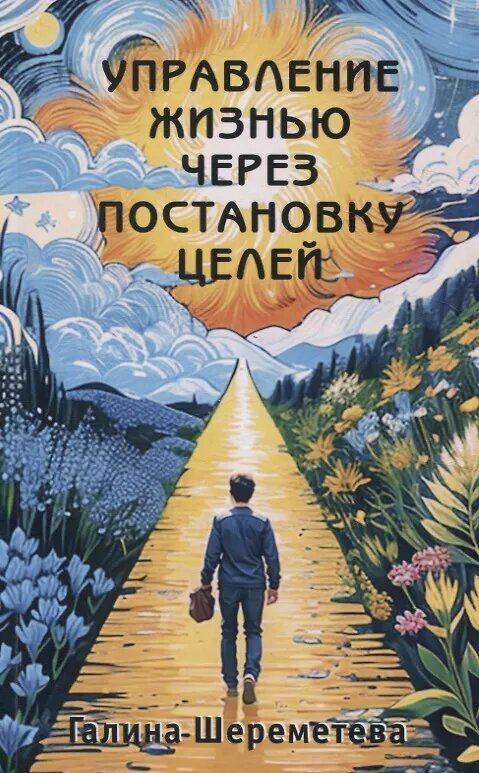 Управление жизнью через постановку целей