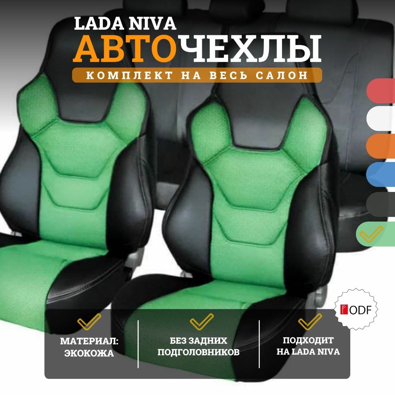 Авточехлы на сиденья LADA NIVA, из черной экокожи с зеленой вставкой, комплект на весь салон