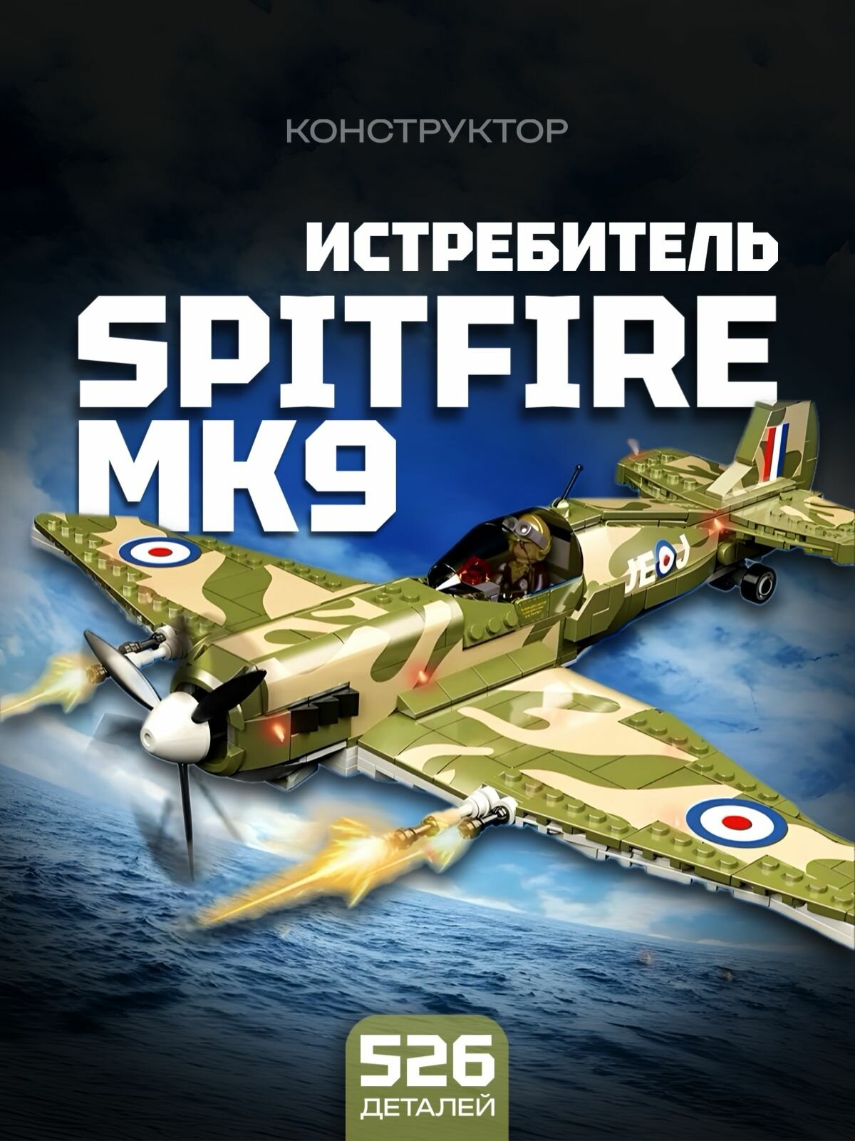Конструктор Самолет / Истребитель Spitfire MK9 526 деталей / 6813